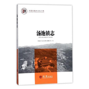 汤池镇志 安徽省庐江县汤池镇志纂委员会 历史 9787514424188