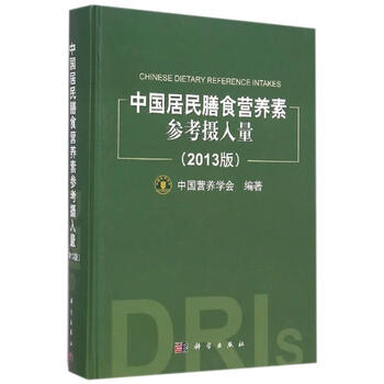 中国居民膳食营养素参考摄入量(2013版) 中国营养学会 编 书籍