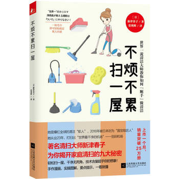不烦不累扫一屋（教你变成建筑物清扫技能士）家居>生活指南 新津春子 江苏凤凰文艺出版社