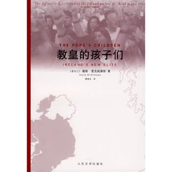 正版 教皇的孩子们 9787020069613