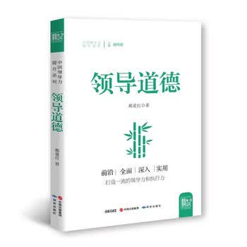 道德 管理 鄯爱红著 研究出版社 9787519900229