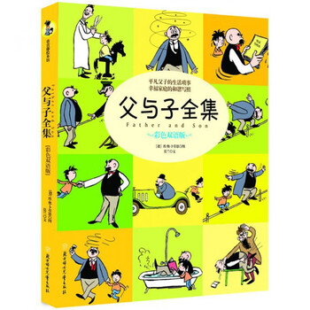 父与子全集(彩色双语版)/常青藤绘本馆