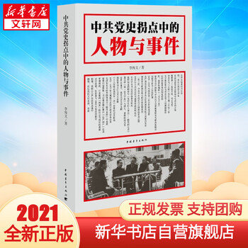 中共党史拐点中的人物与事件 李海文 著 中国青年出版社 图书