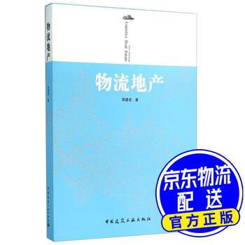 物流地产