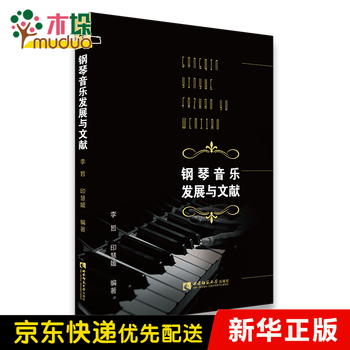 钢琴音乐发展与文献