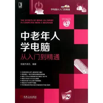 中老年人学电脑从入门到精通-(附光盘) 恒盛杰资讯 计算机与互联网 9787111418764