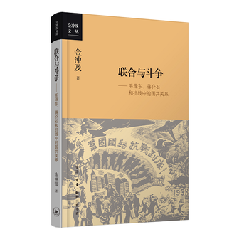 联合与斗争金冲及生活·读书·新知三联书店9787108062390 历史书籍