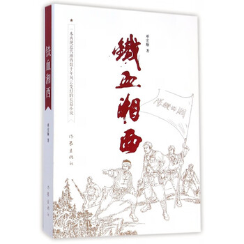 铁血湘西