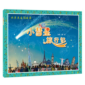小彗星旅行记 徐刚 人民邮电出版社