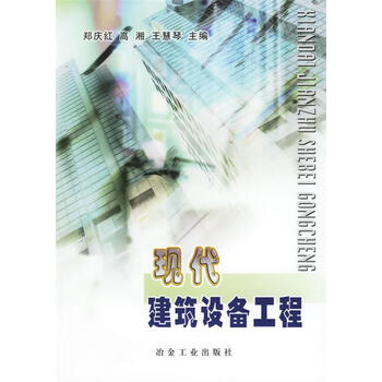 现代建筑设备工程 郑庆红 等主编【正版书】