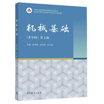 中等职业教育课程改革新教材 机械基础 多学时 第2版 栾学钢 赵玉奇 陈少斌