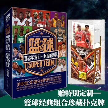 赠珍藏扑克牌】篮球那些年我们一起追的球队 美职篮球书籍NBA30强勇士湖人凯尔特人美国职业篮球