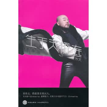 生于天桥底 黄伟文【正版书】