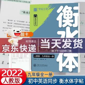 2022新版衡水体初中英语同步字帖九年级全一册同步课本教材人教版英文衡水体字帖于佩安英语单词朗读版