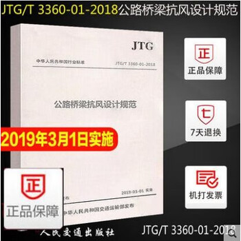 现货JTG/T 3360-01-2018 公路桥梁抗风设计规范