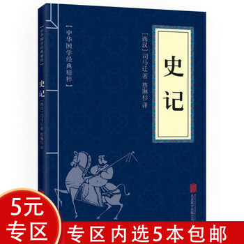 【5本包邮】中华国学经典精粹：史记图书籍