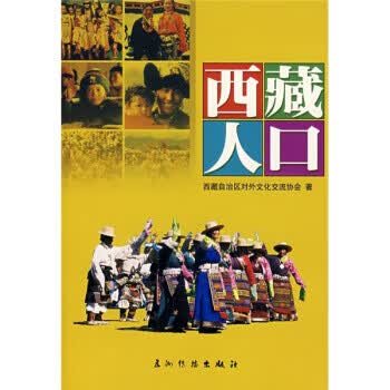 西藏人口【正版图书】