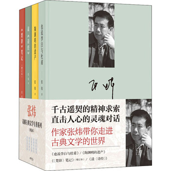 张炜读解古典文学专著系列(全4册)
