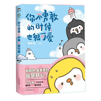 你不勇敢的时候也很可爱 喃东尼 著 单册