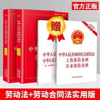 【4册】劳动法2022+劳动合同法实用版新版 中国法制出版社 劳动纠纷法律法规法条及司法解释书籍