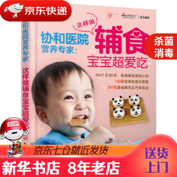 【新华书店 正版书籍】协和医院营养专家：这样做辅食宝宝超爱吃李宁主编化学工业出版社 正版图书绘本