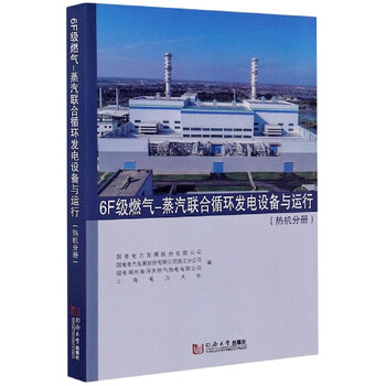 6F级燃气-蒸汽联合循环发电设备与运行(热机分册)