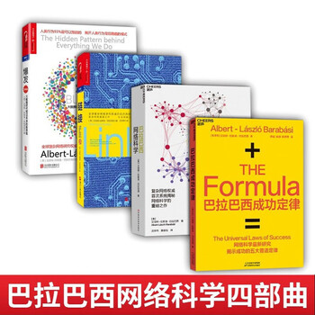 巴拉巴西成功定律+巴拉巴西网络科学+爆发：大数据时代预见未来的新思维+链接：商业、科学与生活的新思维