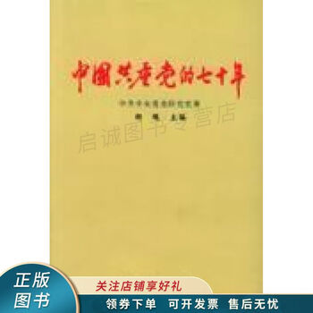 中国共产党的七十年 胡绳