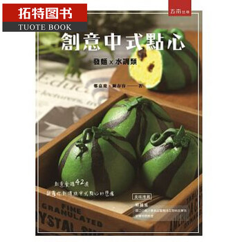 预售 台版 ：创意中式点心：发面、水调类 17 五南 郑嘉庆