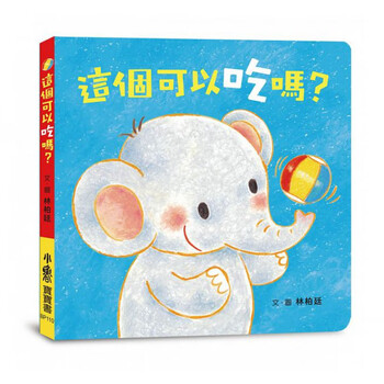 现货台版 这个可以吃吗 父母们可以先带领宝宝认识绘本中的动物儿童故事插画