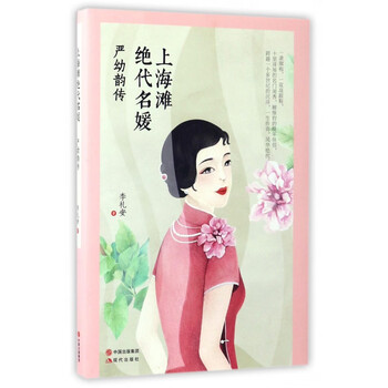 上海滩绝代名媛(严幼韵传)