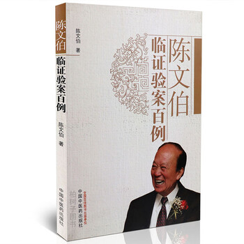 【医药】正版陈文伯临证验案百例临证验案临床经验中医内科方剂 中医药出版社