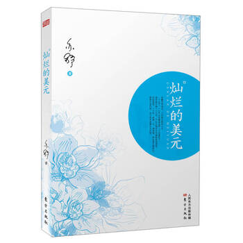 灿烂的美元 亦舒