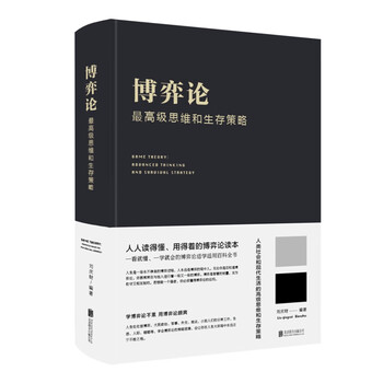 博弈论：思维和生存策略