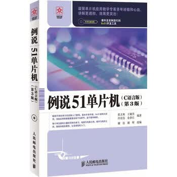 例说51单片机(C语言版)(第3版)【正版图书】