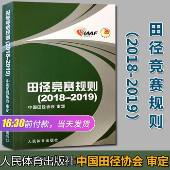 田径竞赛规则2018-2019中国田径协会审定田径竞赛规则田径书籍田径教练员运动员裁判员手册书籍