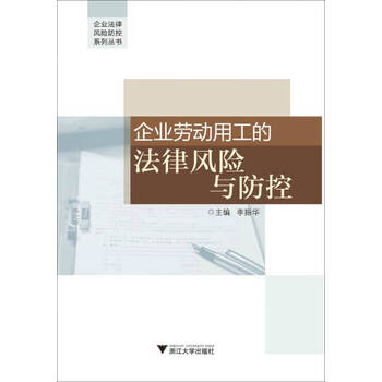 企业劳动用工的法律风险与防控李振华著浙江大学出版社【新华书店，售后无忧】