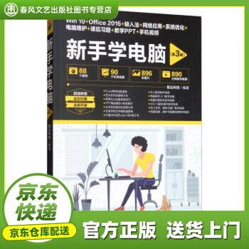 【自营京送 新华图书籍】新手学电脑（第3版） 智云科技 著 清华大学出版社 9787302521020