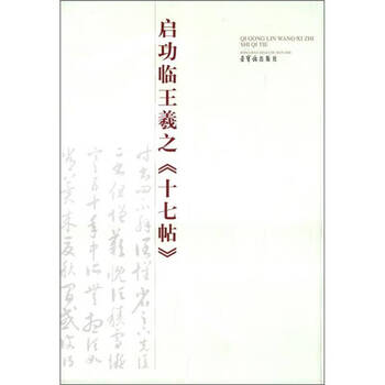启功临王羲之《十七帖》 启功