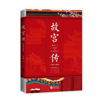 故宫传今年我600岁了有了一本属于自己的小小传记 张程 华文出版社