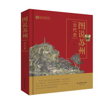图说苏州:古代史:Ancient history