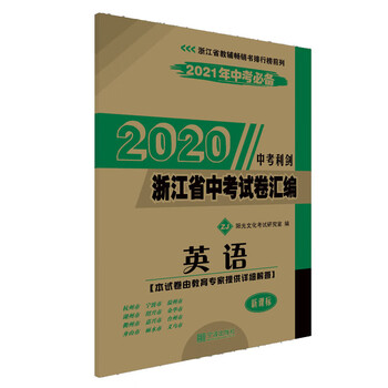 中考利剑·浙江省中考试卷汇编·英语