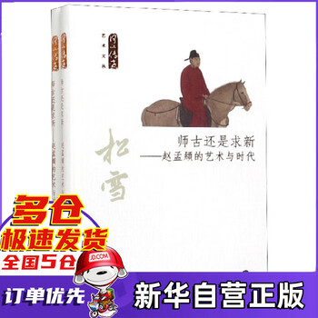 师古还是求新--赵孟頫的艺术与时代(上下)(精)/何以传世艺术文丛