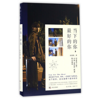 当下的你 好的你