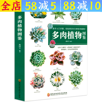 【包邮】身边花草树木图鉴大全速查图鉴大百科书籍 轻松辨识850种多肉植物：多肉植物图鉴 定价58