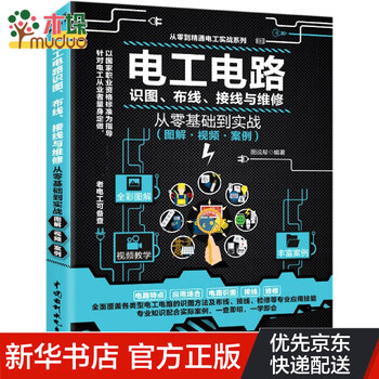 电工电路识图布线接线与维修从零基础到实战(图解视频案例)/从零到精通电工实战系列