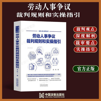 正版2022劳动人事争议裁判规则和实操指引吴彬著含裁判观点裁审要点实操指引企业用工劳动争议疑难问题指导