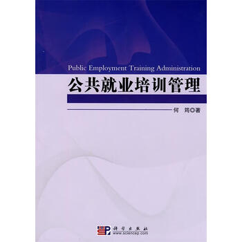 公共就业培训管理【正版图书，放心下单】