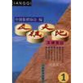 象棋天地  第1辑 中国象棋协会编 上海辞书出版社