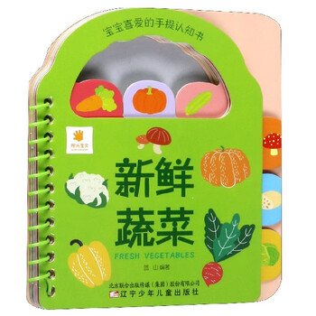 新鲜蔬菜/宝宝喜爱的手提认知书